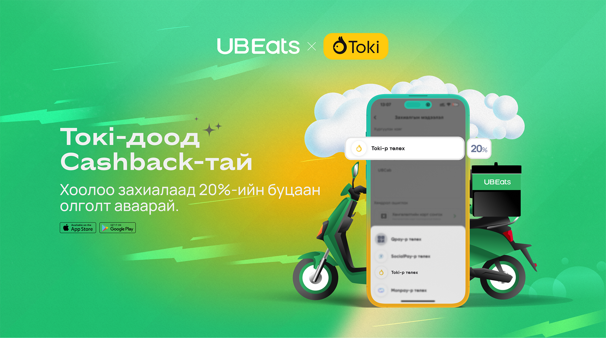 UBEats апп-р хоолоо захиалахдаа Toki-доод 20 хувь Cashback-тай
