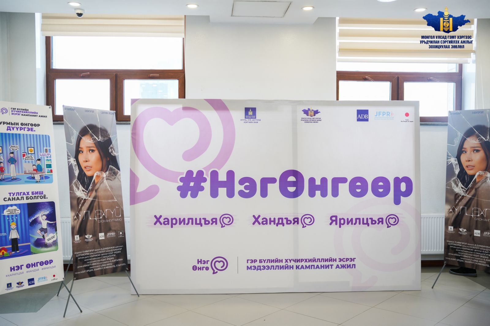 Гэр бүлийн хүчирхийллээс урьдчилан сэргийлэх “Нэг Өнгө” кампанит ажлын нээлт боллоо