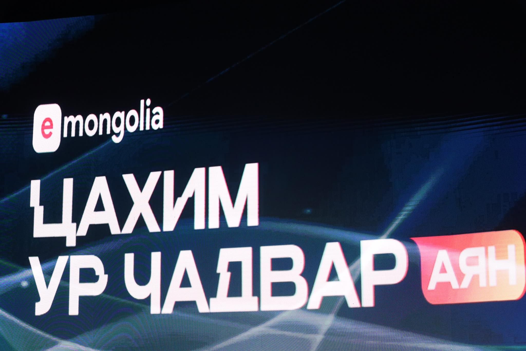 Хиймэл оюун ухаанд суурилсан E-Mongolia 4.0-ийн онцлог