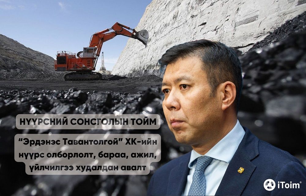 Нүүрсний сонсголын гурав дахь өдөр: Эрдэнэс Тавантолгой ХК-д ямар ...