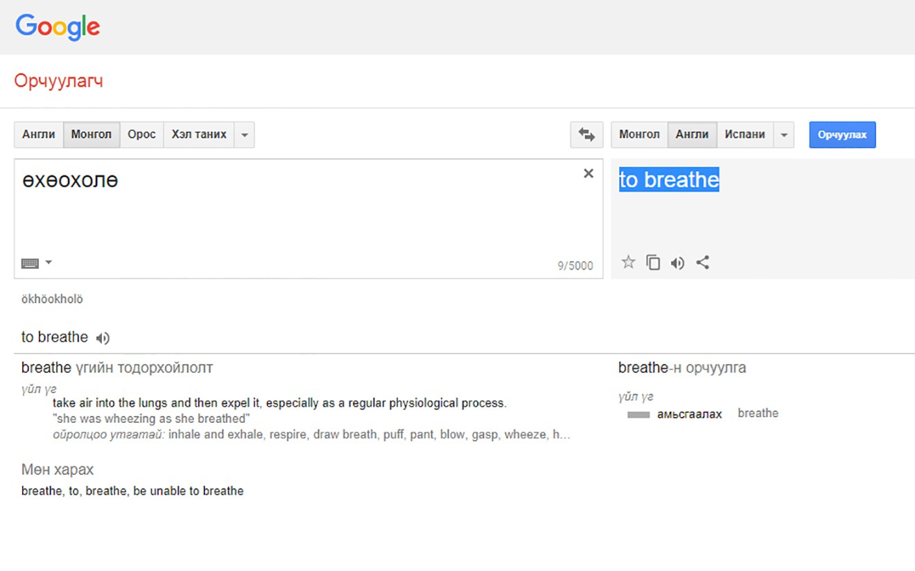 'Google translate' монгол хэлнээс буруу орчуулга хийж байна