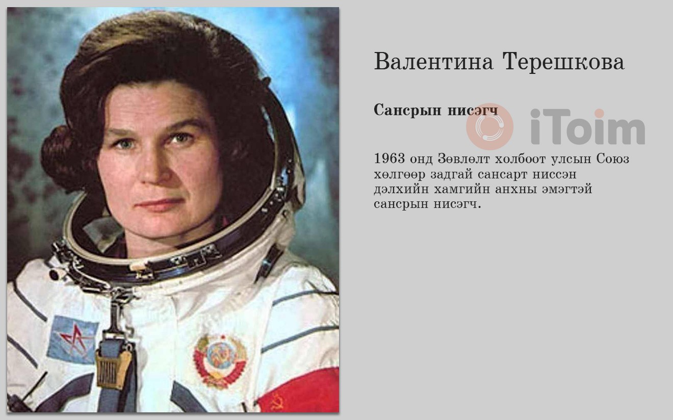 Дэлхийн түүхийг өөрчилсөн хүчирхэг эмэгтэйчүүд