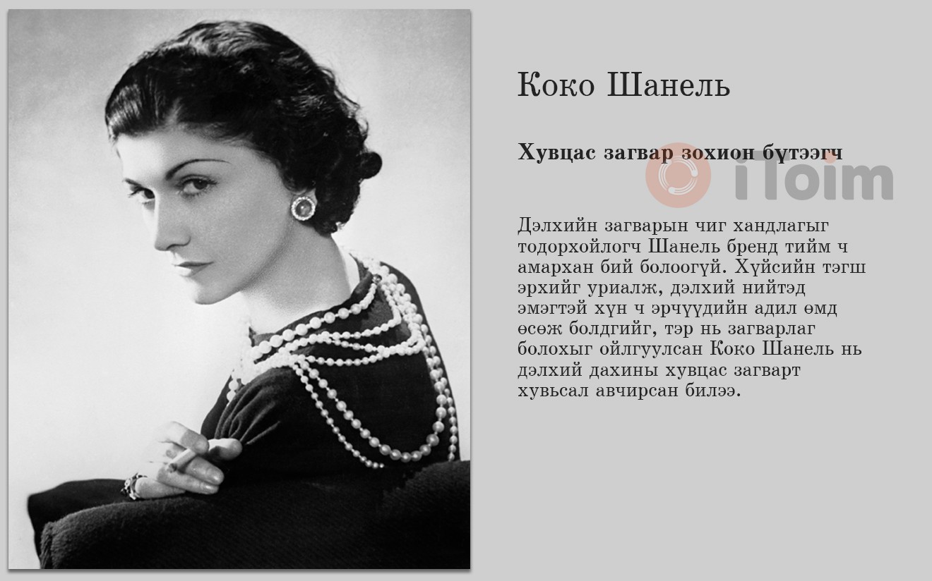 Дэлхийн түүхийг өөрчилсөн хүчирхэг эмэгтэйчүүд