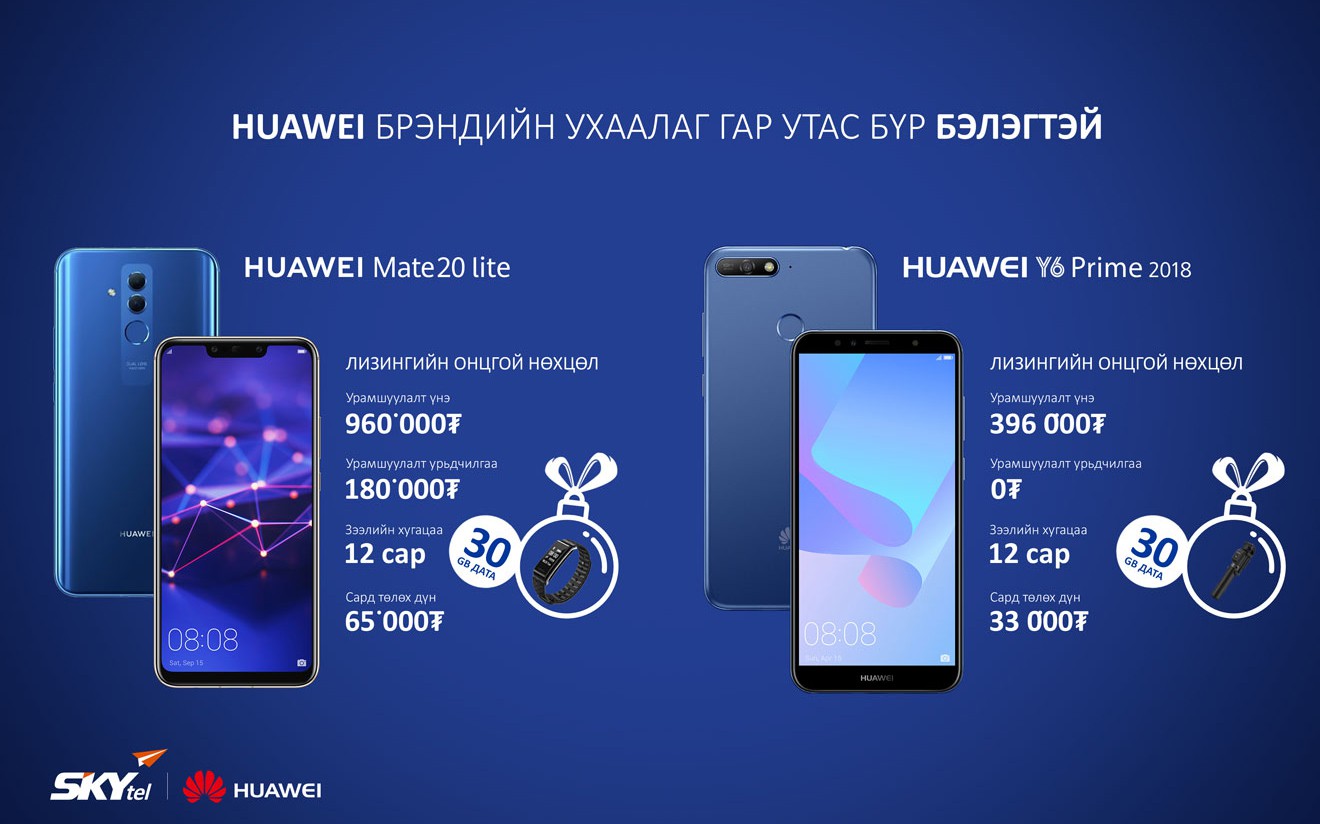 Itoim Huawei брэндийн ухаалаг гар утас бүр шинэ жилийн бэлэгтэй