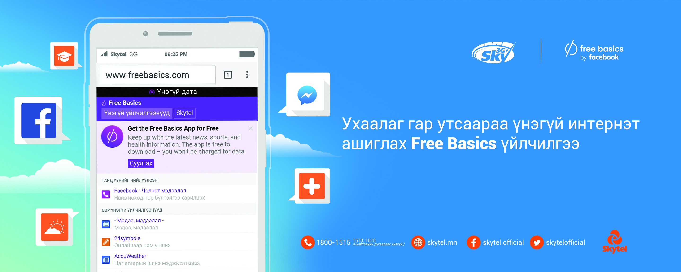 iToim - " Free Basics" гэж юу вэ