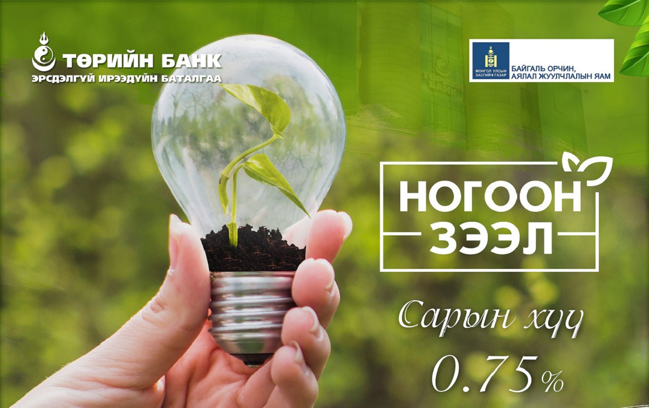 Төрийн банк ногоон зээлийн үйлчилгээг санал болгож байна