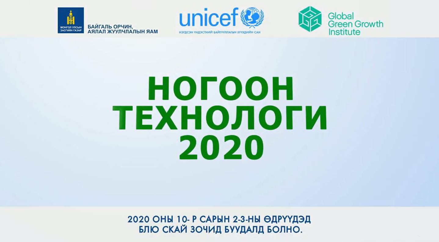 'Ногоон технологи-2020' өдөрлөг 10 сарын 2,3-ны өдрүүдэд болно