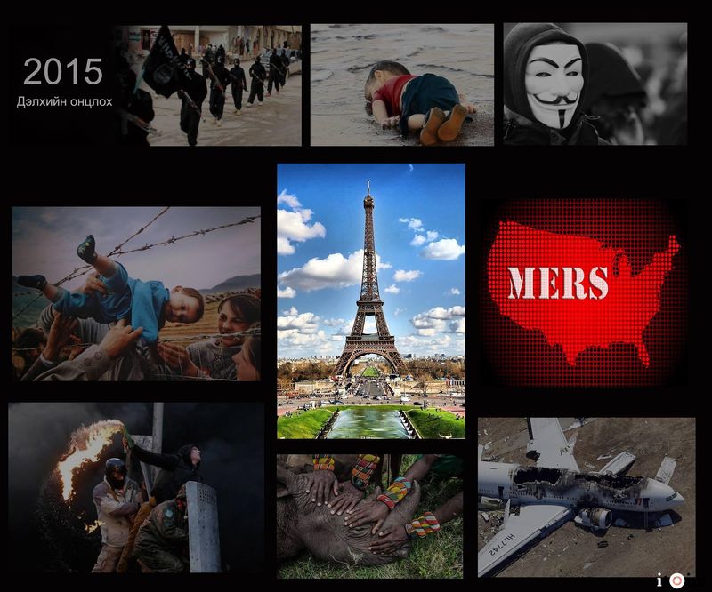 2015 онд болсон 2016 онд болох дэлхийн онцлох үйл явдлууд