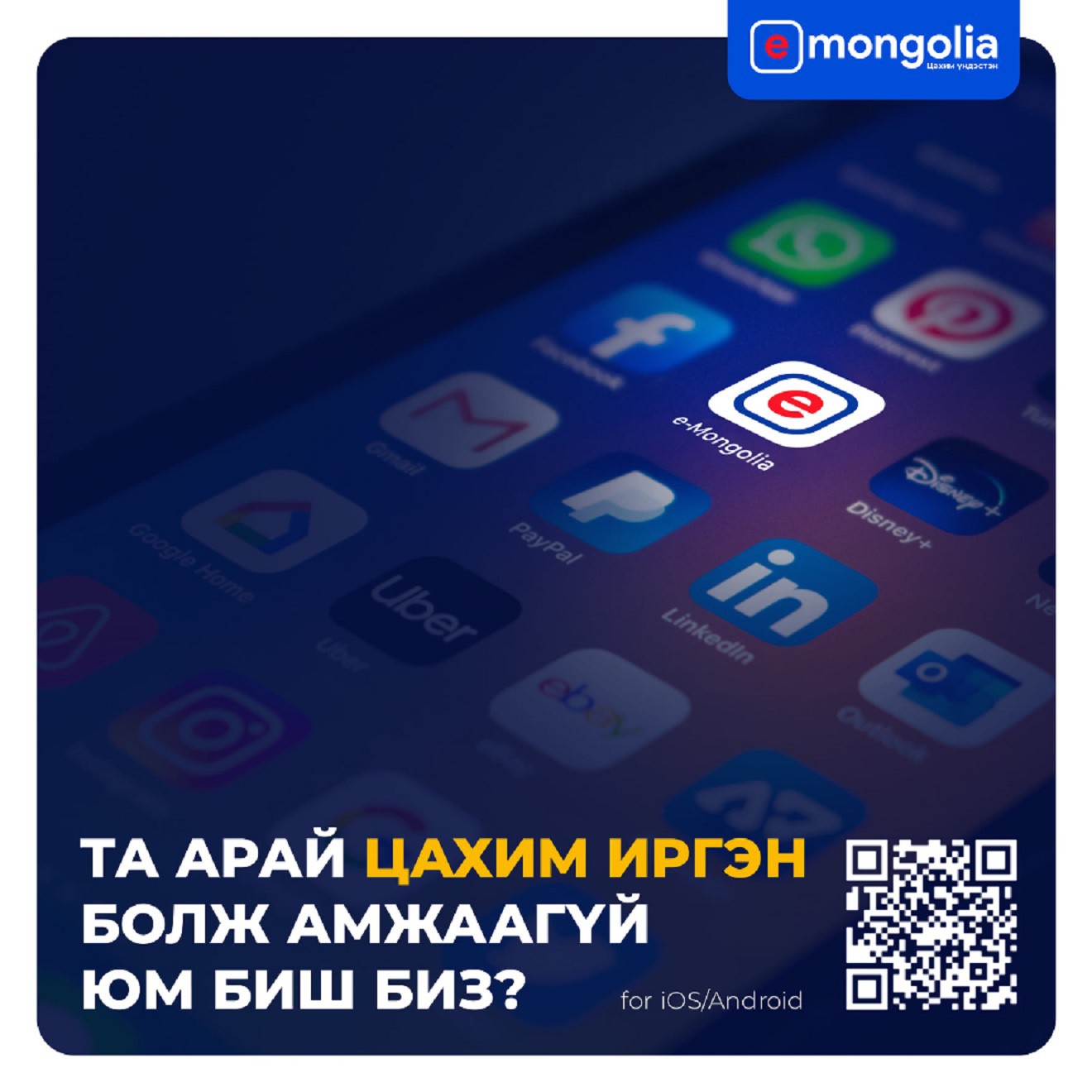 Түгжрэлд орж бөөгнөрөл үүсгэлгүй төрийн үйлчилгээг цахимаар аваарай