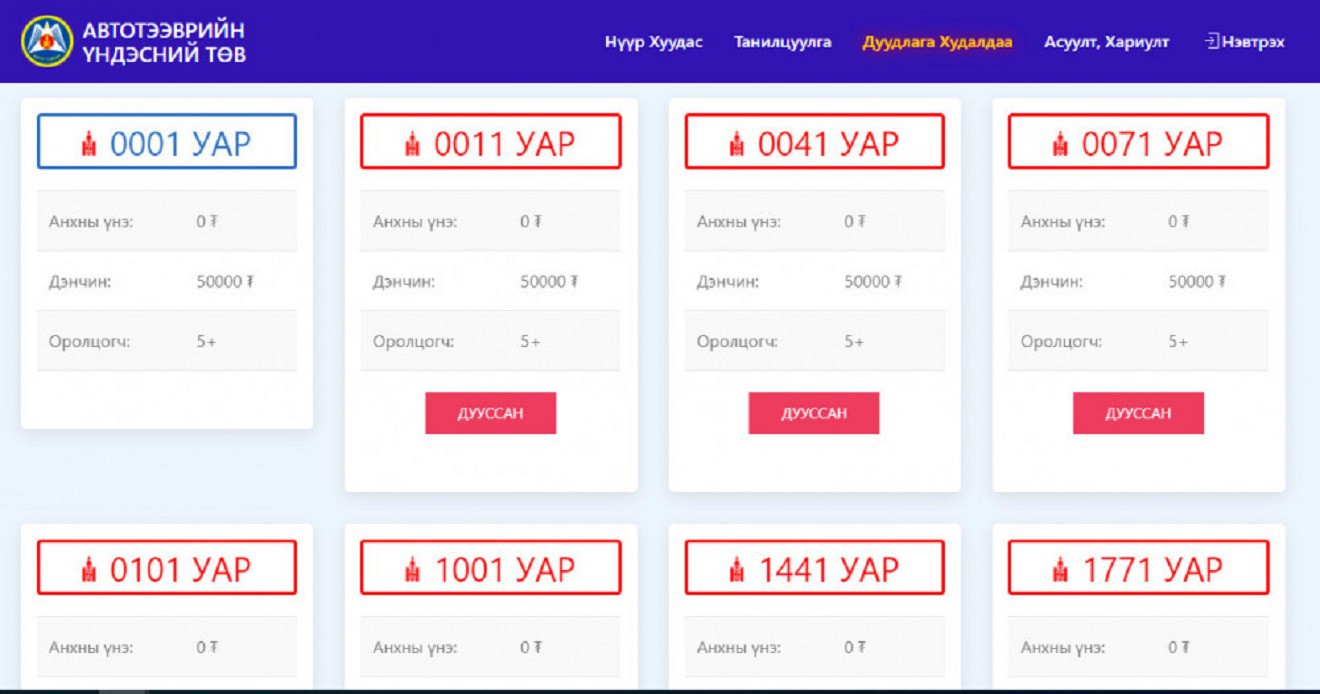 Itoim Авто машины азын дугаарын нээлттэй дуудлага худалдаа болж