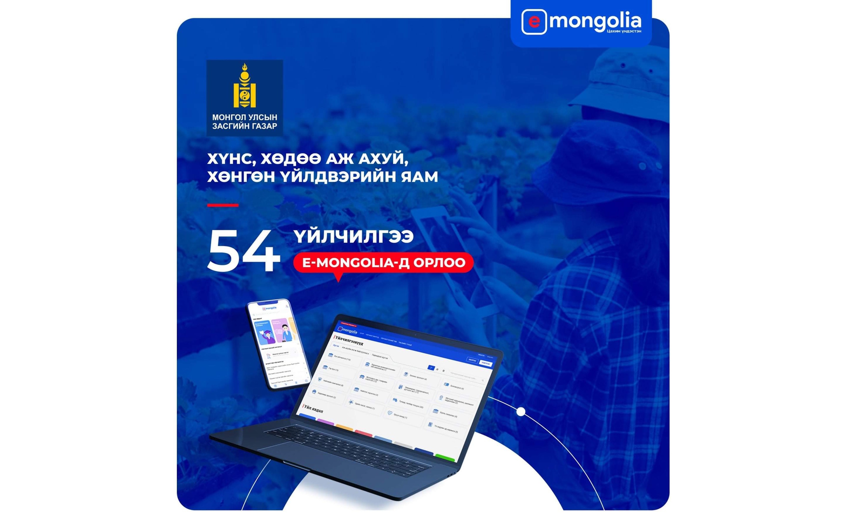 E Mongolia гаас ХАА н салбарын 54 үйлчилгээг цахимаар авах боломжтой боллоо