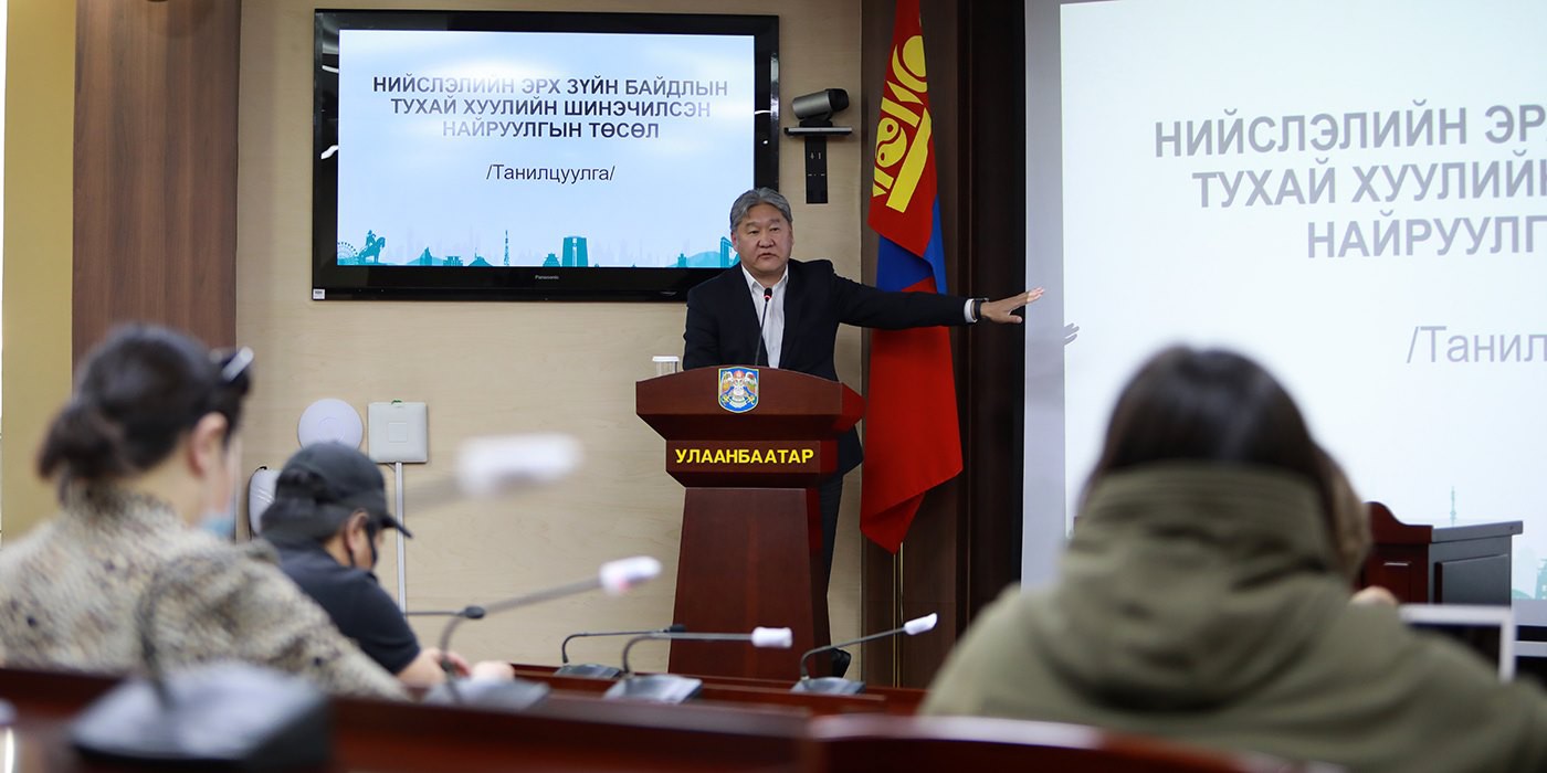 Нийслэлийн эрх зүйн байдлын тухай хуулийн төслийг сэтгүүлчдэд танилцууллаа