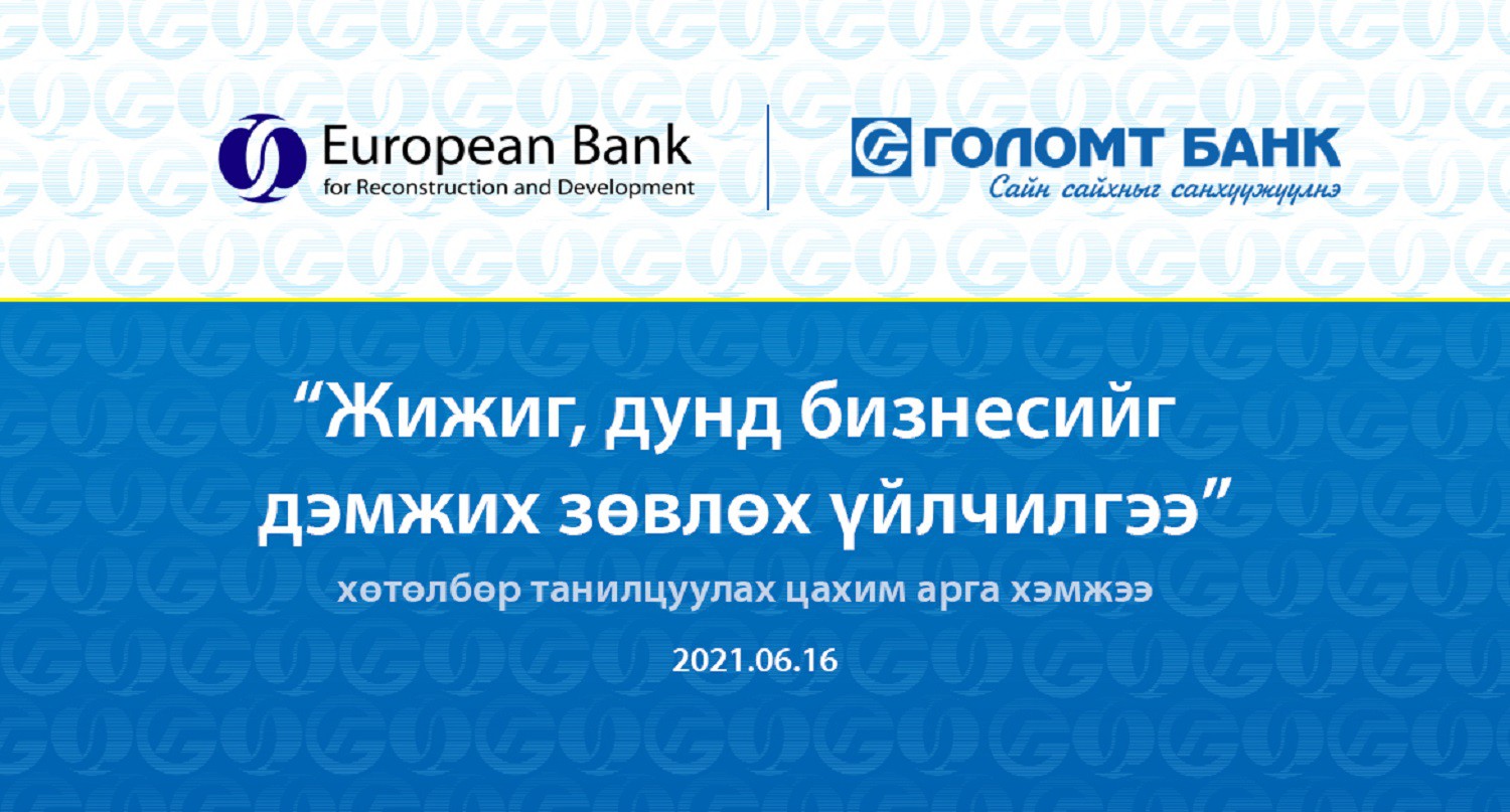 “Жижиг дунд бизнесийг дэмжих зөвлөх үйлчилгээ” мэдээллийн цахим арга хэмжээ боллоо