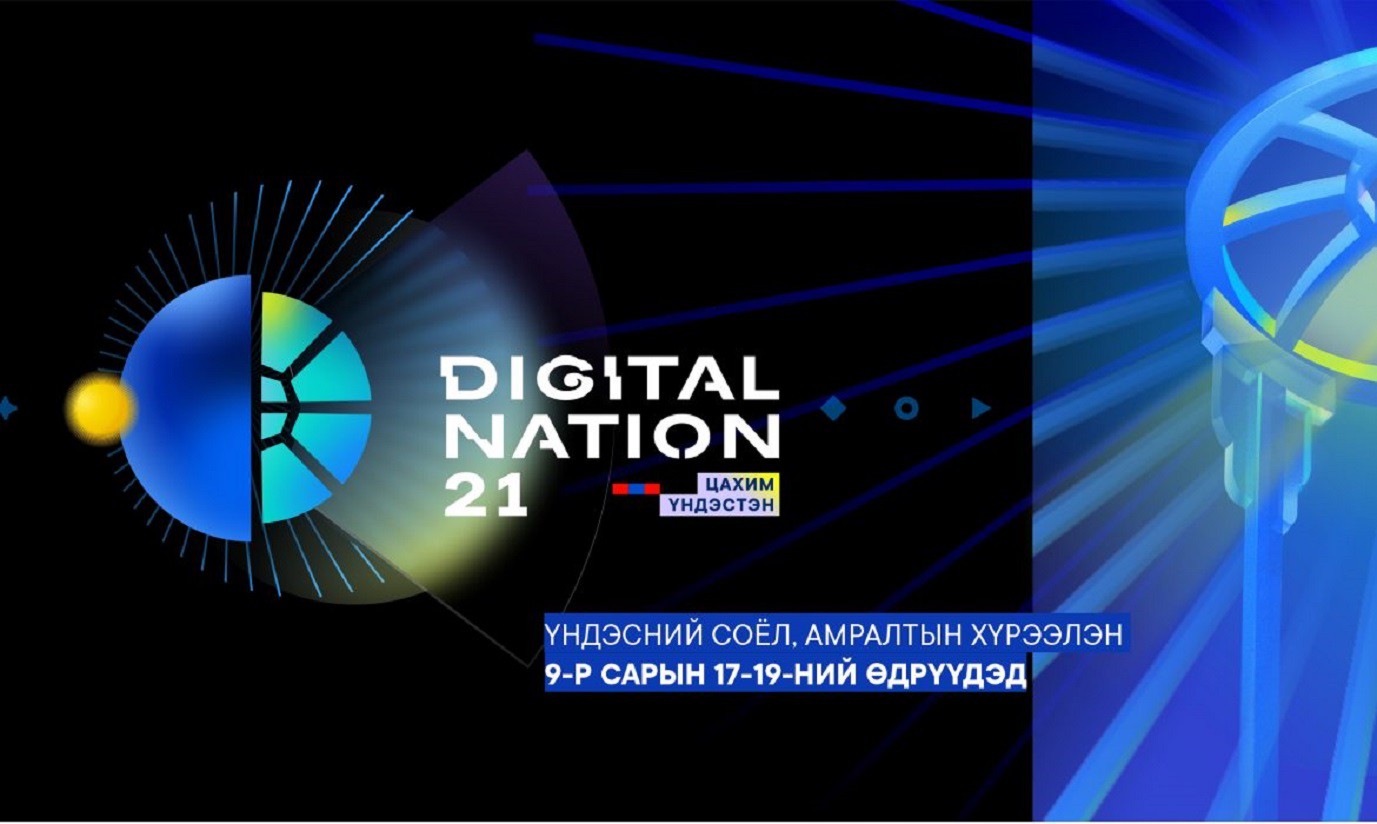 'Digital Nation-2021' арга хэмжээ есдүгээр сарын 17-19-ний өдрүүдэд болно