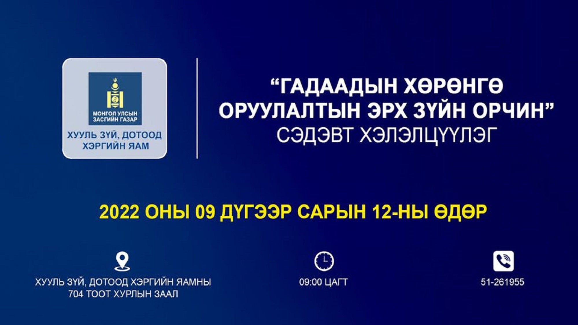 Itoim Гадаадын хөрөнгө оруулалтын эрх зүйн орчин сэдэвт хэлэлцүүлэг