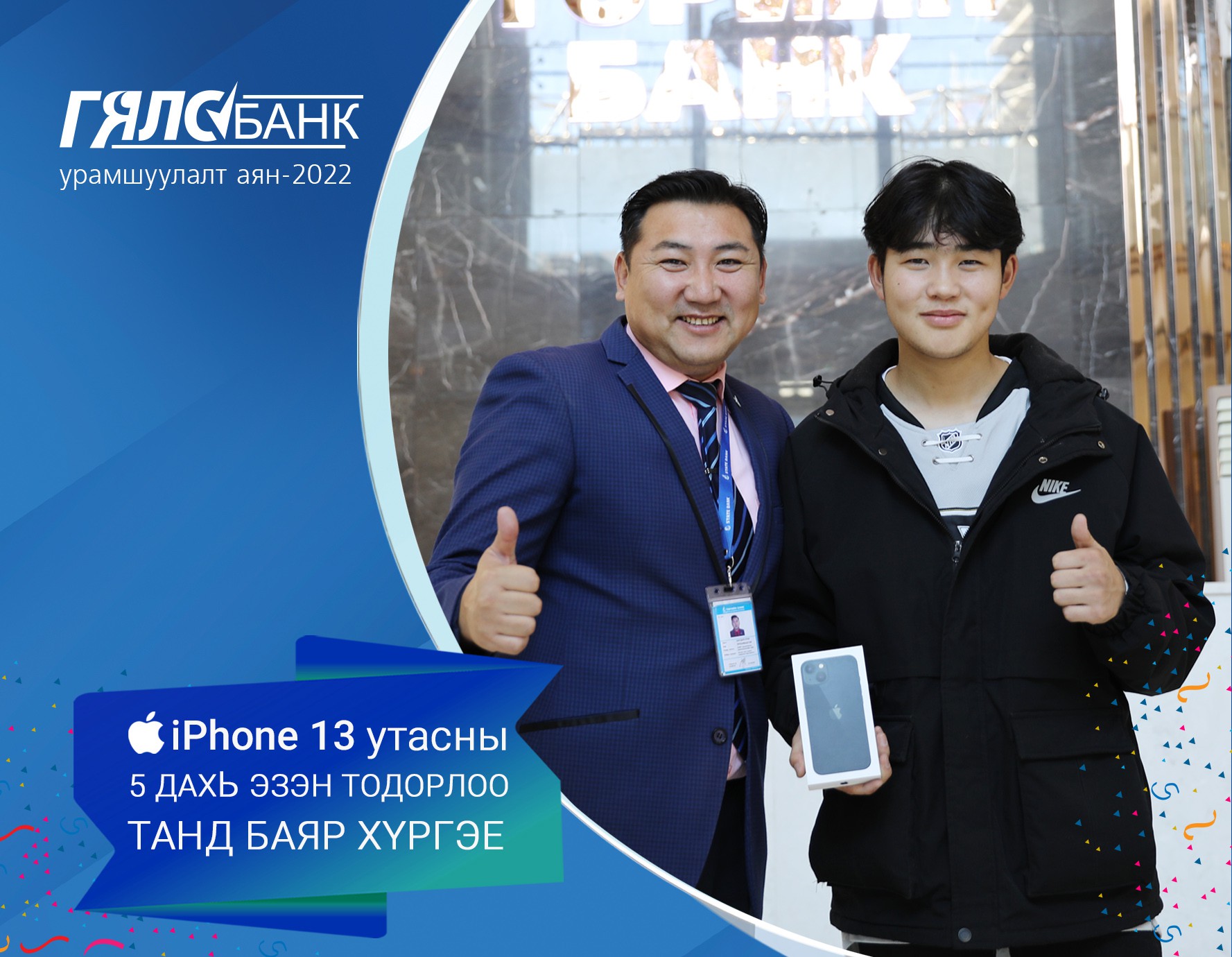 Төрийн банкны Гялсбанк урамшуулалт аяны 5 дахь iPhone13 утасны эзэн ...