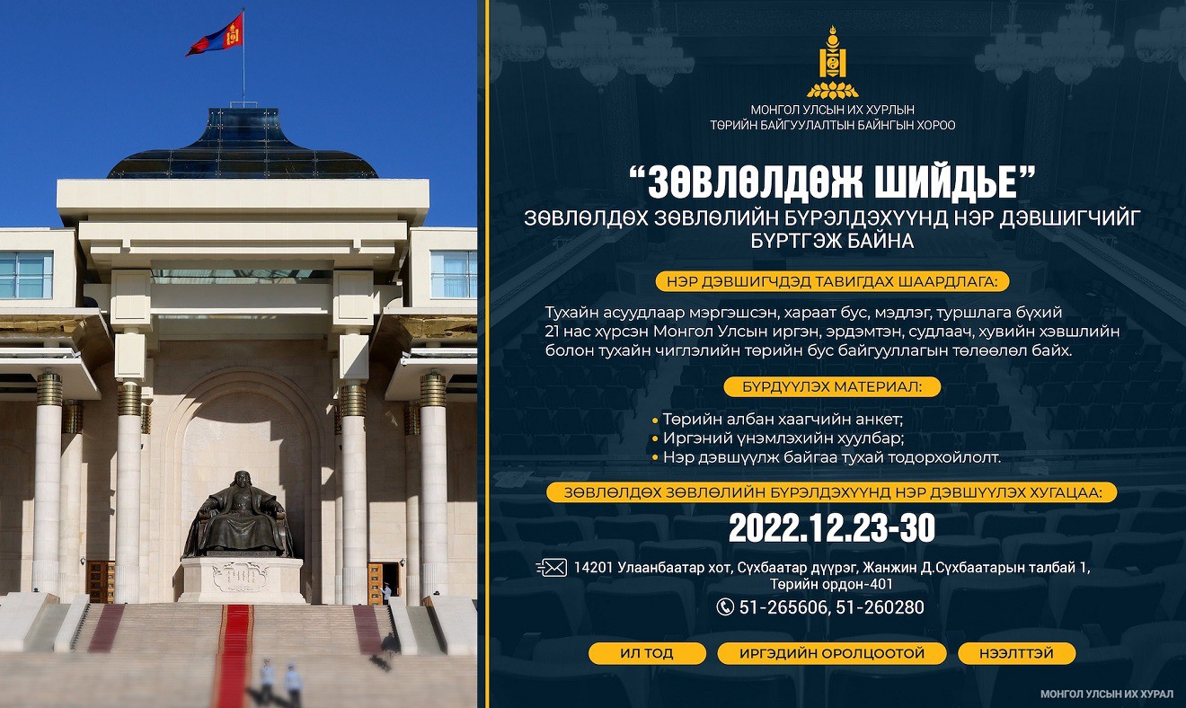 Зөвлөлдөх зөвлөлийн бүрэлдэхүүнд нэр дэвшигчийг бүртгэж байна