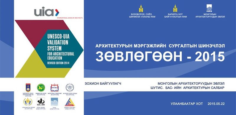 “Архитектурын мэргэжлийн сургалтын шинэчлэл” сэдэвт зөвлөгөөн болно