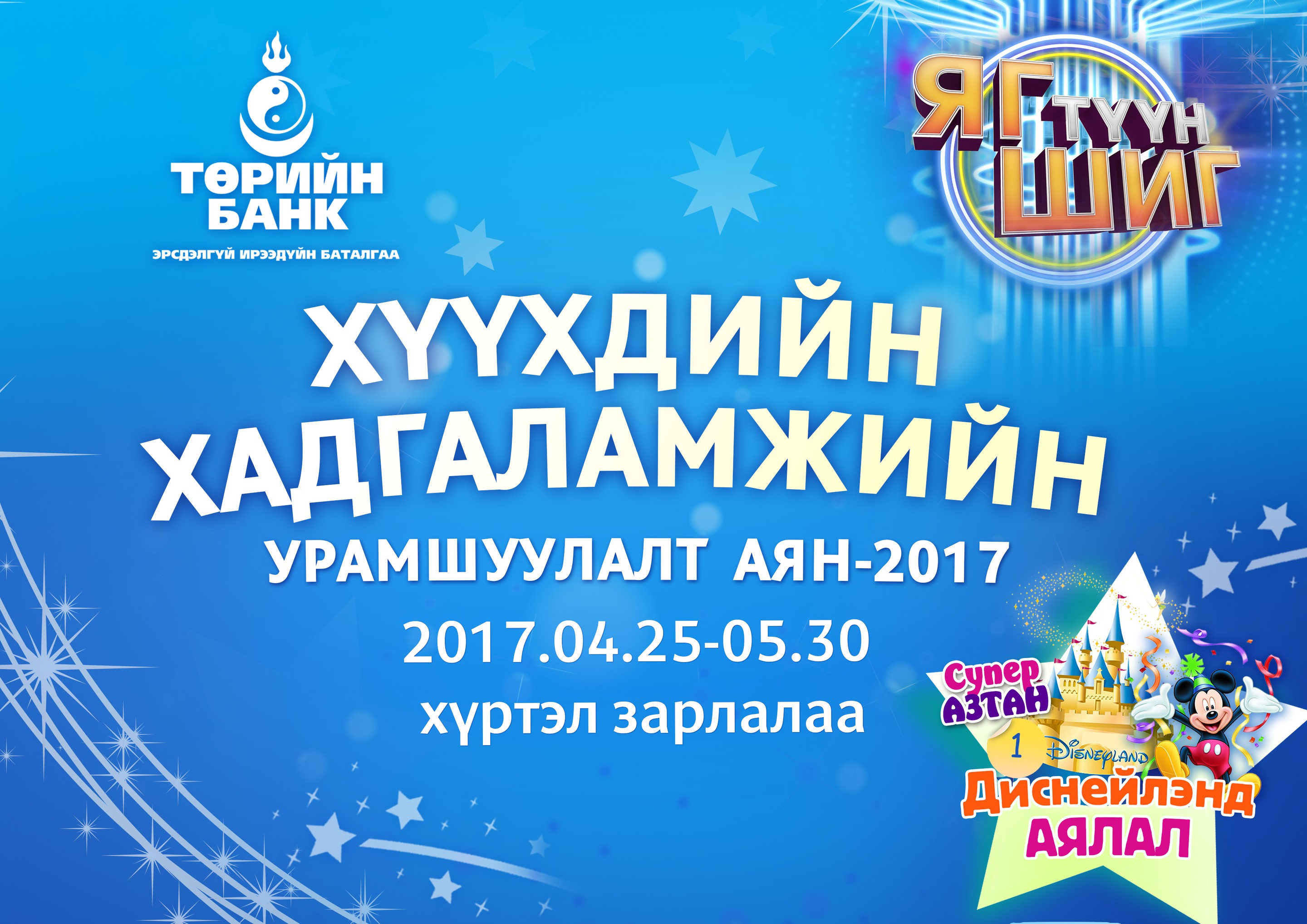 Төрийн банк “Яг түүн шиг” хүүхдийн хадгаламжийн урамшуулалт аян зарлалаа