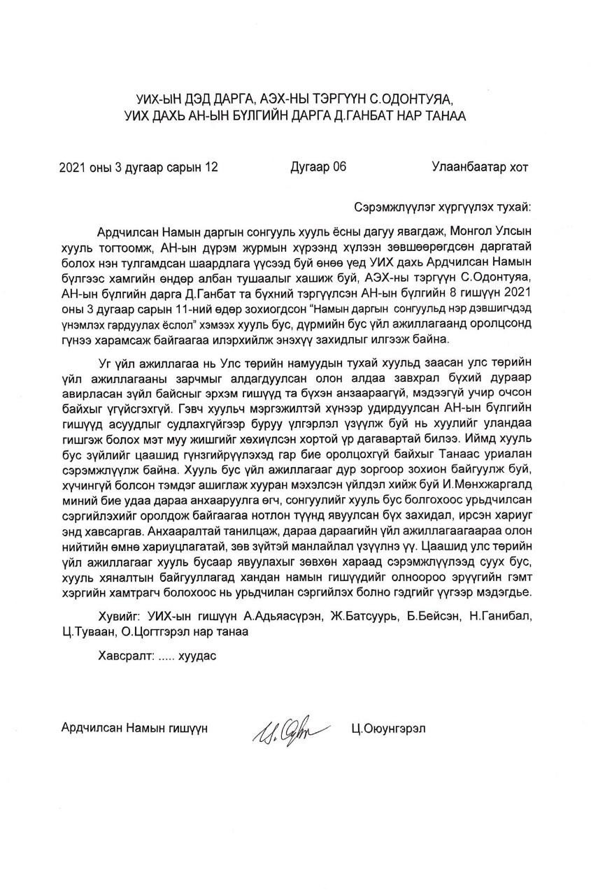 Ц Оюунгэрэл УИХ дахь АН ын гишүүд эрүүгийн гэмт хэргийн хамсаатнууд