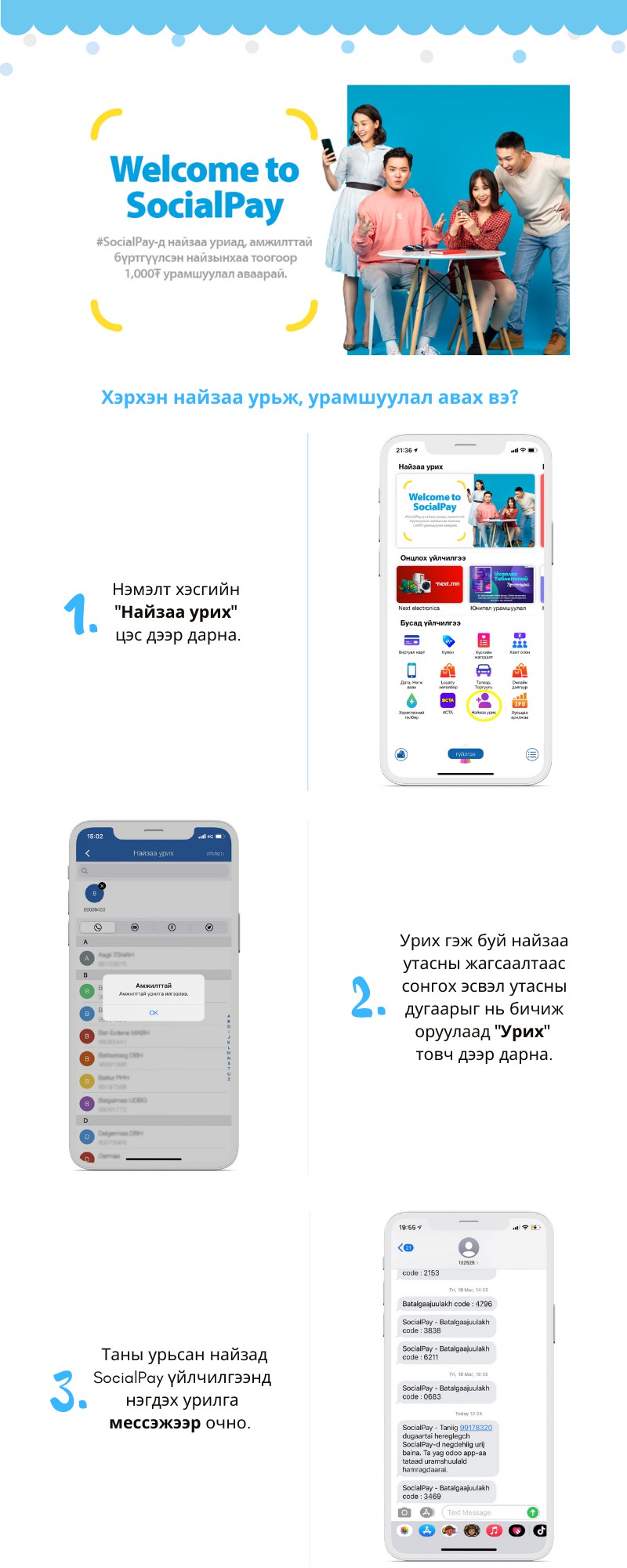 WELCOME TO SOCIALPAY: Найзаа урих бүрт 1,000 төгрөг нэмэгдэнэ
