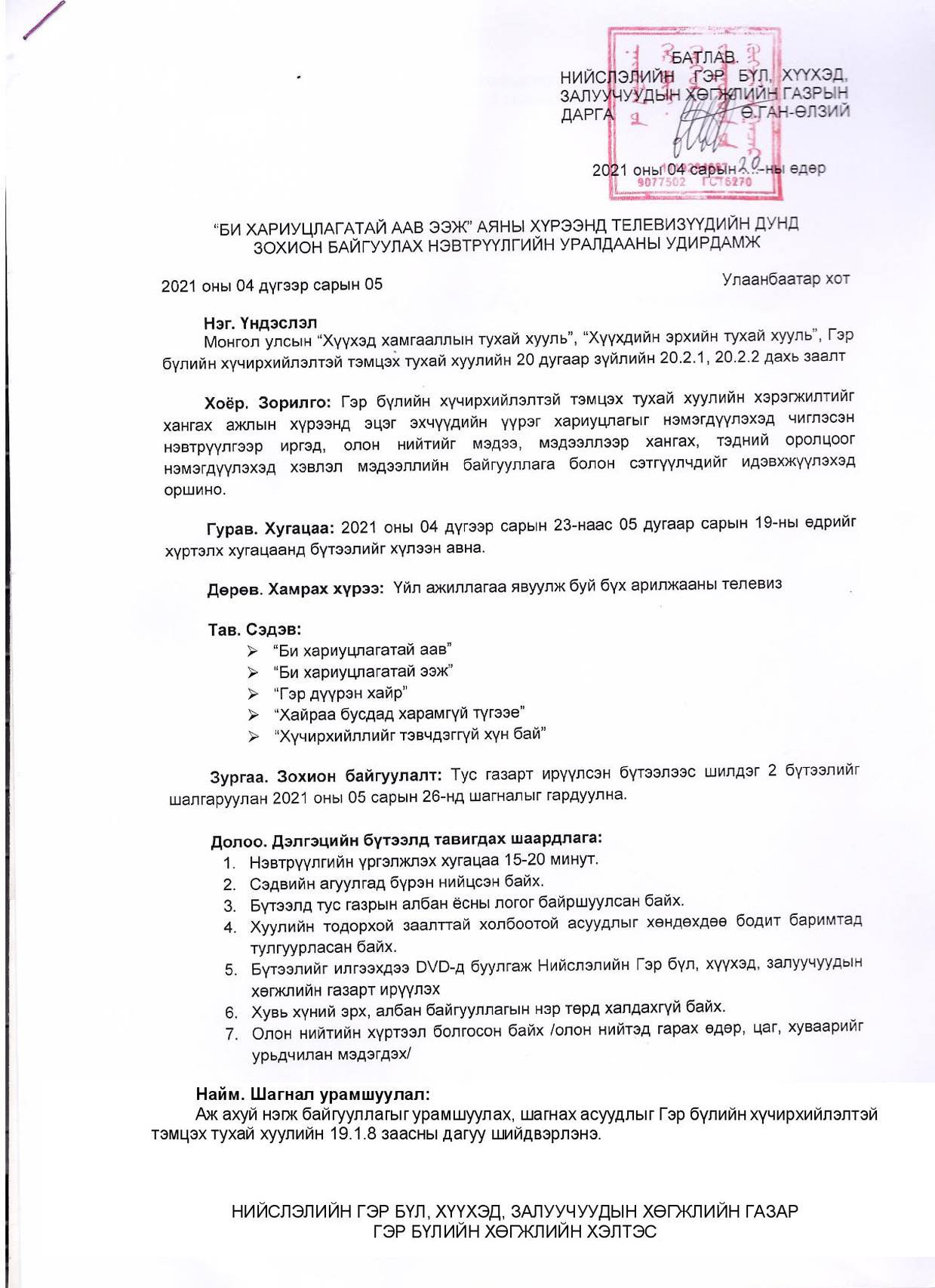 Гэр бүлийн хүчирхийллийн эсрэг телевизийн нэвтрүүлгийн уралдаан зарлалаа