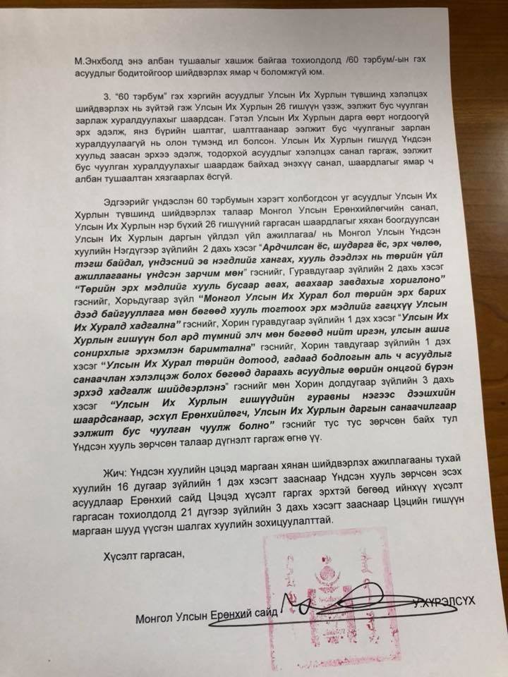 Ерөнхий сайд У Хүрэлсүх УИХ ын даргыг огцруулах асуудлаар Цэцэд хандлаа