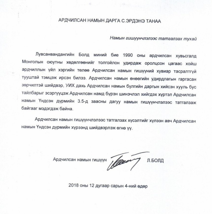 Л Болд АН бүрэн шинэчлэгдэх хүртэл намын гишүүнчлэлээс татгалзаж байна