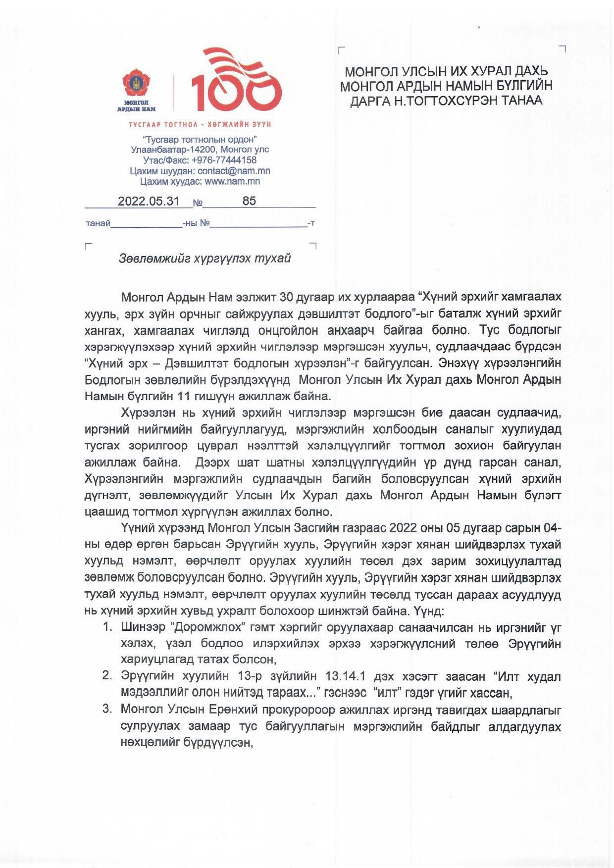 МАН Эрүүгийн хуульд оруулах зарим зүйл заалтыг эргэн харах