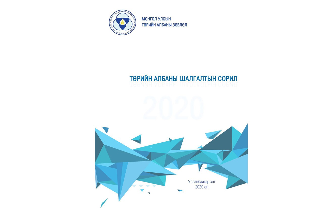 Төрийн албаны шалгалтын сорилын цахим ном гарчээ