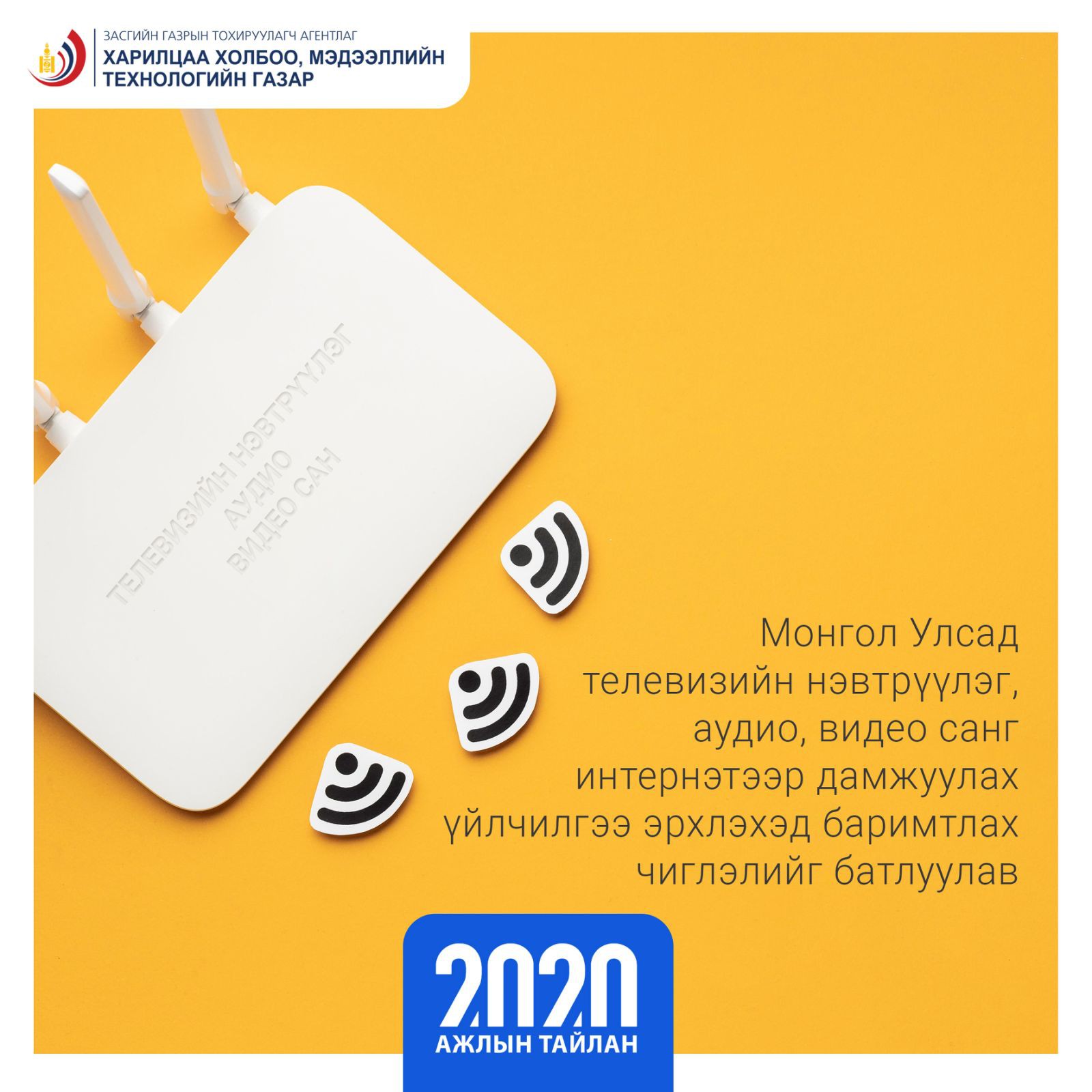2020 он 5g ийг нэвтрүүлэх бодлогын баримт бичгийг баталж төрийн 181 үйлчилгээг E Mongolia д